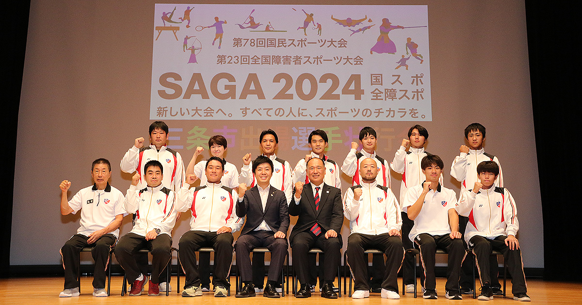 【SAGA2024 国スポ・全障スポ】三条市の出場選手等21人を激励